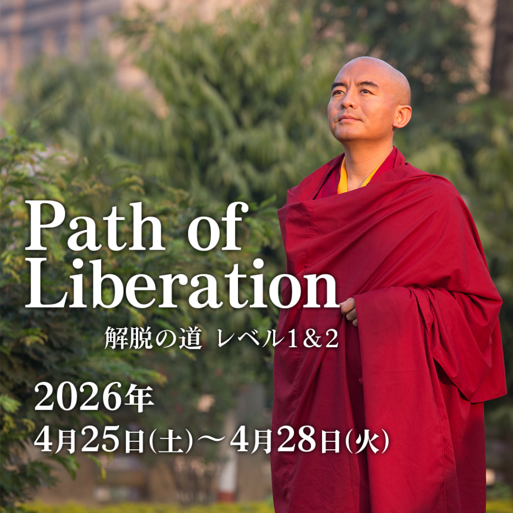 Path of Liberation（POL：解脱の道）レベル1＆2 - Tergar Japan